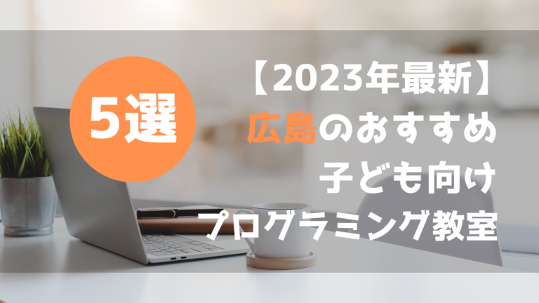 広島のプログラミング教室おすすめ5選【こども向け2023最新】 | TechChance! 公式ブログ