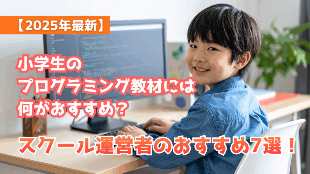 小学生・中学生・高校生向け｜おすすめプログラミングコンテストまとめ【初心者OK】 | TechChance! 公式ブログTechChance! 公式ブログ