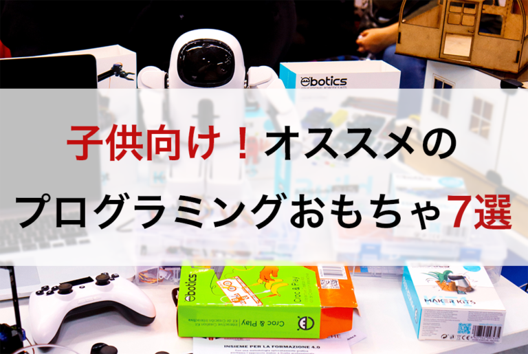 子供向け！オススメのプログラミングおもちゃ7選 | TechChance! 公式ブログTechChance! 公式ブログ