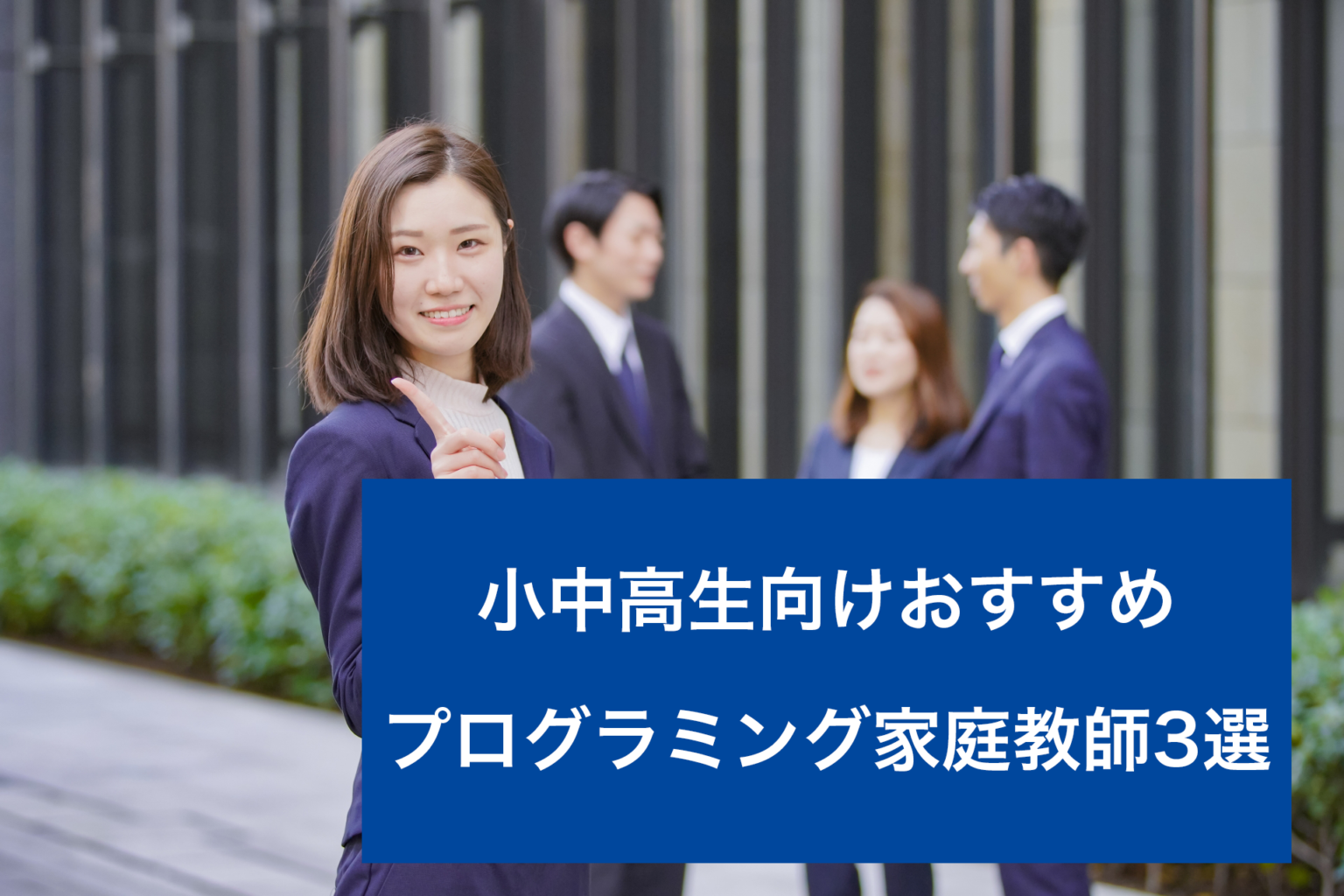 小中高生向けおすすめプログラミング家庭教師3選 | TechChance! 公式ブログTechChance! 公式ブログ