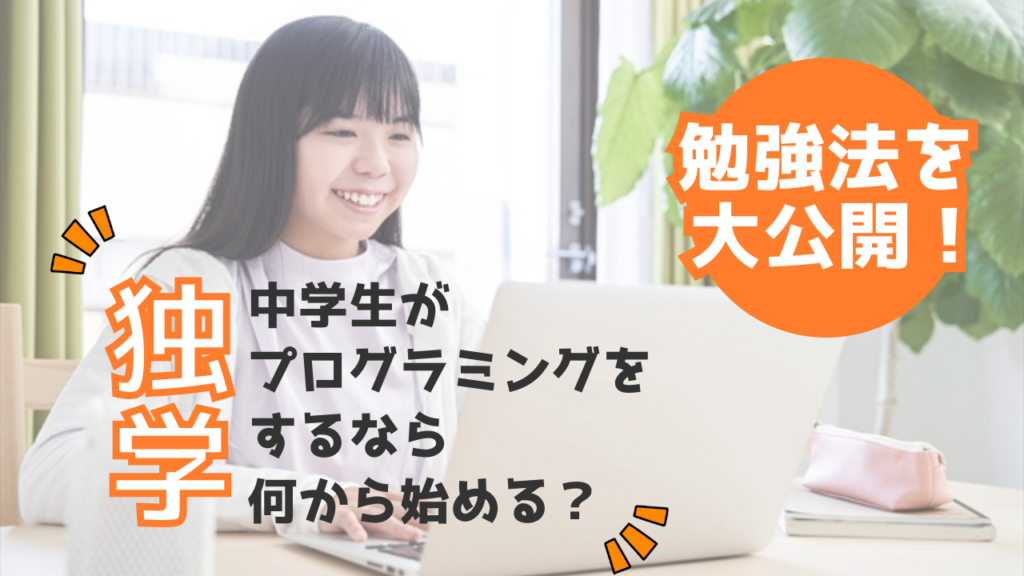 中学生がプログラミングを独学するなら何から始める？勉強方法を紹介！ | TechChance! 公式ブログTechChance! 公式ブログ