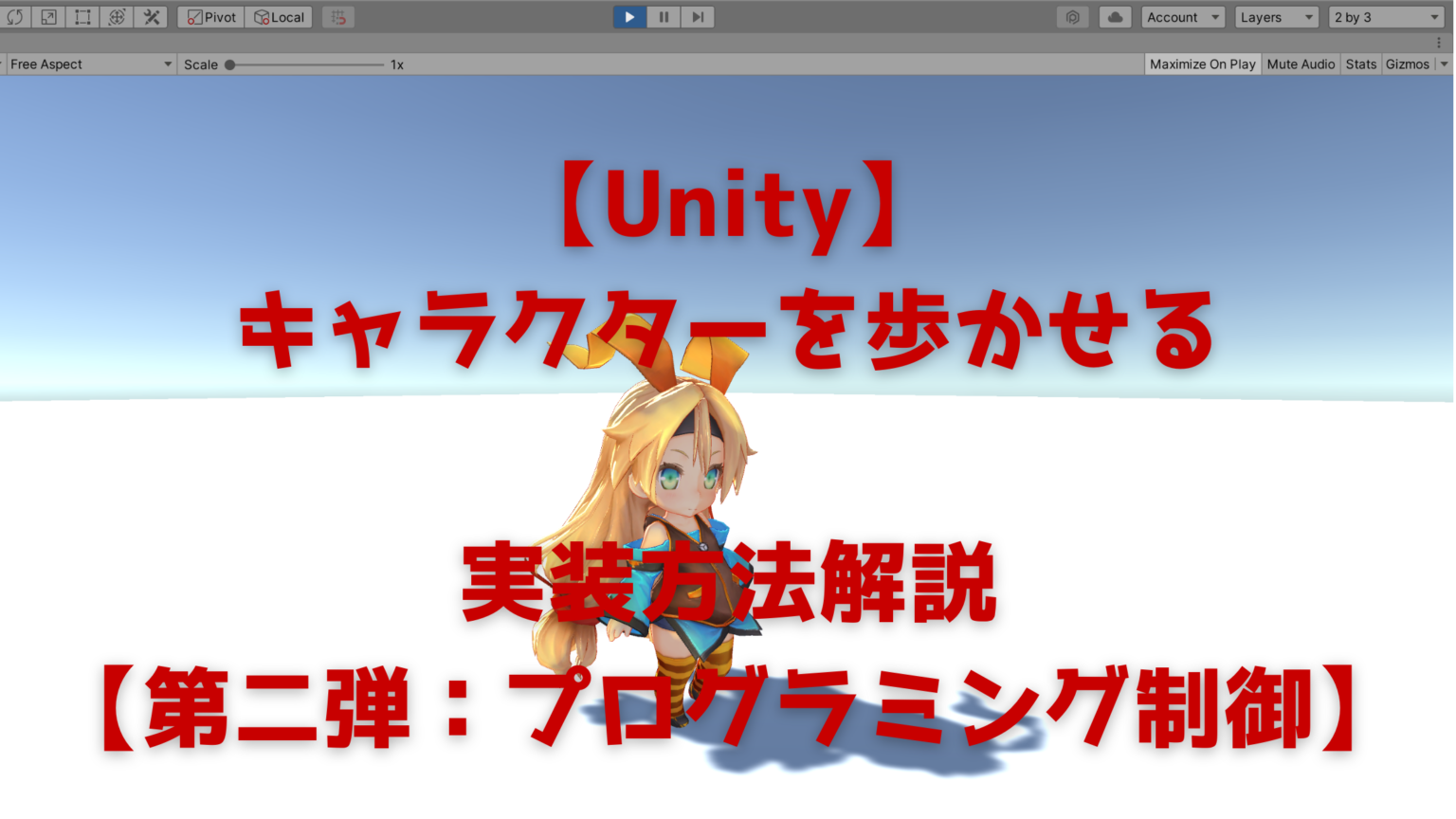 【第二弾】Unityでキャラクターを歩かせよう！【実装方法解説 その2】 | TechChance! 公式ブログ